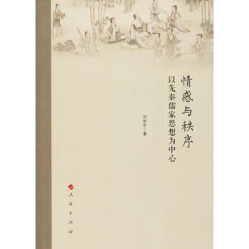 情感与秩序 以先秦儒家思想为中心 刘世宇【正版书】