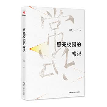 照亮校园的常识 传记 书籍