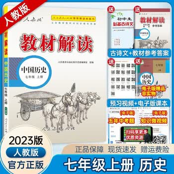 【自选】2023新版教材解读中学教材解读七年级上册下册语文数学英语生物政治历史地理人教版北师大版外研版7年级教材同步讲解课本同步讲解书初一7七年级下册教材全解全析教辅资料练习 7上 历史 人教版