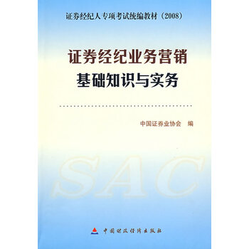 证券经纪业务营销基础知识与实务 中国证券业协会 编 中国财政经济出版社