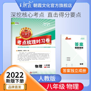 2022新版同步试卷王朝霞八年级物理下册语文数学英语物理考点梳理时习卷人教版同步训练书单元专项卷期中 八年级物理（人教版）