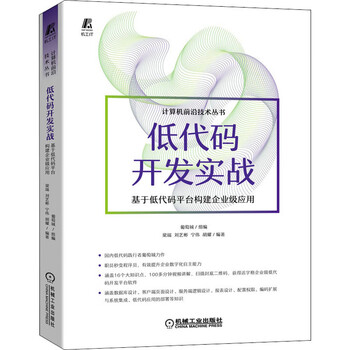 低代码开发实战 基于低代码平台构建企业级应用 图书