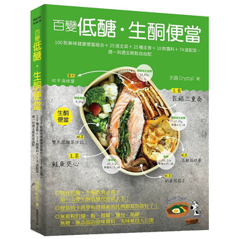 【中图台版】百变低糖 生酮便当100款美味健康便当组合25道主菜25种主食18款酱料74道配菜饮食食