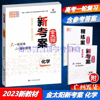 2023新教材金太阳新考案化学高考第一轮复习用书金太阳教育新高考含精练案+参考答案广东版