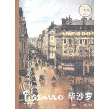 西方大师原作高清解读 毕沙罗 白金版