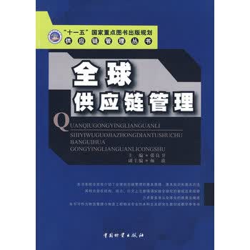 【正版保障】全球供应链管理 张良卫 中国财富出版社