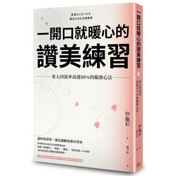 预售 原版进口书 仲龟彩一开口就暖心的赞美练：客人回流率高达80%的服务心法枫书坊