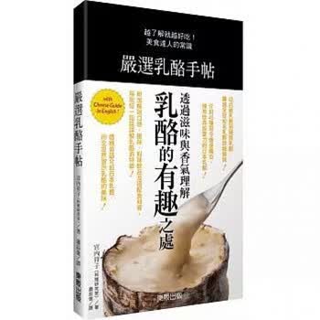 台版 严选乳酪手帖 美食烹饪美味料理营养均衡饮食家用食谱