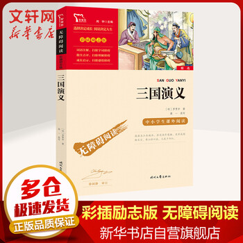 三国演义 彩插励志版 中小学生读物课外阅读书籍书目青少年版