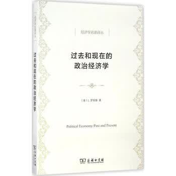 过去和现在的政治经济学 (英)L.罗宾斯(Lionel Robbins);陈尚霖,王春 商务印书馆