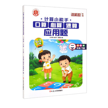 计算小能手二年级下册 RJ全彩版口算心算速算应用题天天练 数学思维同步专项课时训练 2年级数学练习册周周练