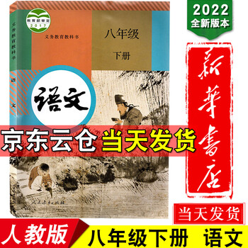 新华书店正版2022部编版语文8八年级下册课本学生用书教材 人教版语文初2二8八年级下册语文教材