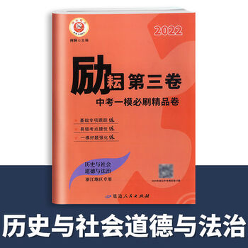 2022励耘第三卷中考一模必刷精品卷语文数学英语科学历史与社会 历史