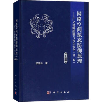 网络空间拟态防御原理——广义鲁棒控制与内生安全(上册)(第2版)