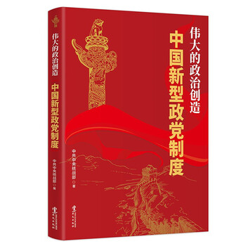 XS【团购优惠】伟大的政治创造 中国新型政党制度 华文出版社