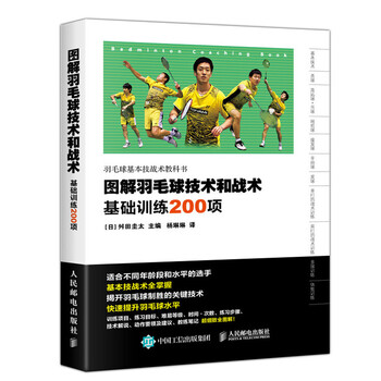 图解羽毛球技术和战术基础训练200项
