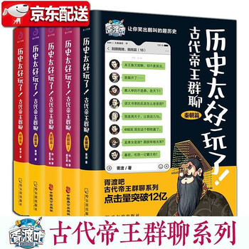 历史太好玩了！古代帝王群聊.秦朝唐朝篇 清朝篇 明朝篇：像交朋友一样结识古人，像听相声一样了解历史！ 古代帝王群聊.秦朝+唐朝12+清朝+明朝【全5册】