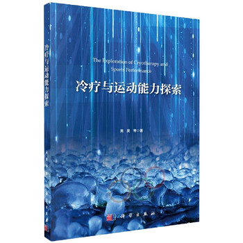 冷疗与运动能力探索