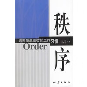 秩序：培养简单高效的工作习惯 凤陶著 地震出版社