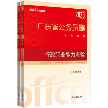 中公教育2023广东省公务员录用考试教材：行政职业能力测验+申论(套装2册)