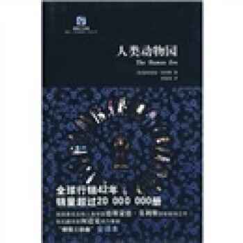 裸猿三部曲:人类动物园