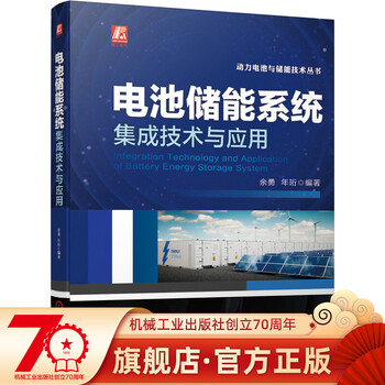 官网正版 电池储能系统集成技术与应用 余勇 年珩 电池储能系统集成技术书籍 电气结构设计设备集成与安装调试