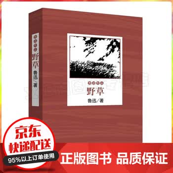 正版 野草 鲁迅抒情散文诗 内含野草诗集 准风月谈杂文选集 青少年中小学生课外读物 中国现当代