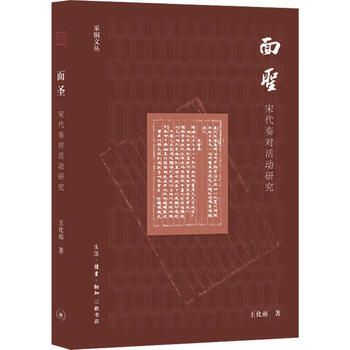 面圣 宋代奏对活动研究
