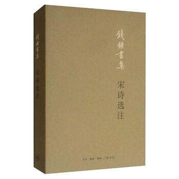 钱钟书：宋诗选注