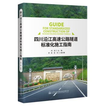 正版 四川沿江高速公路隧道标准化施工指南9787114178351