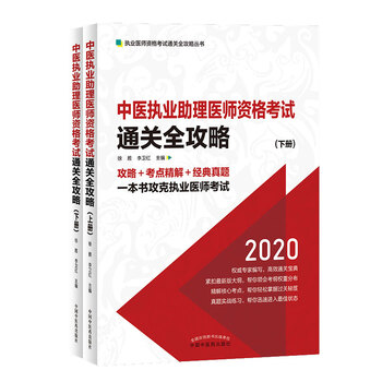 中医执业助理医师资格考试通关全攻略·执业医师资格考试通关全攻略丛书（执医考试通关，这一本就够了）