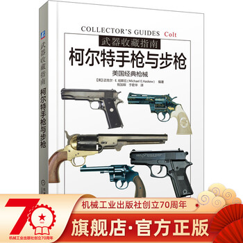 武器收藏指南：柯尔特手枪与步枪