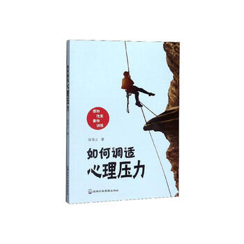 如何理压力:感知改变善待训练心理学  图书