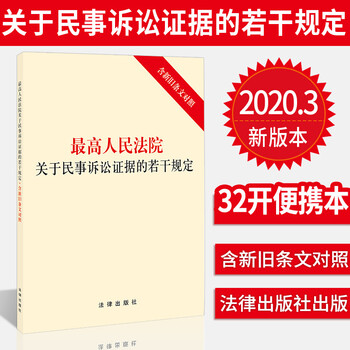 包邮2020新版最高人民法院关于民事诉讼证据的若干规定（含新旧条文对照）  法律条文法律法规书籍全套