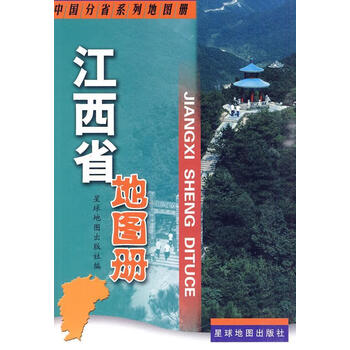 江西省地图册【正版图书】