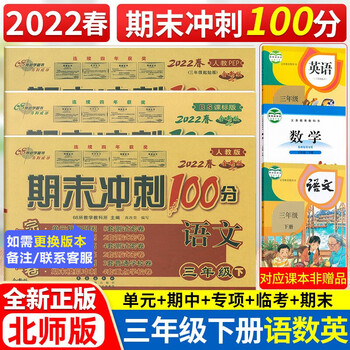 包邮 2022春新版期末冲刺100分三年级下册人教版语文英语北师版数学 3年级下英语语文RJ数学BS