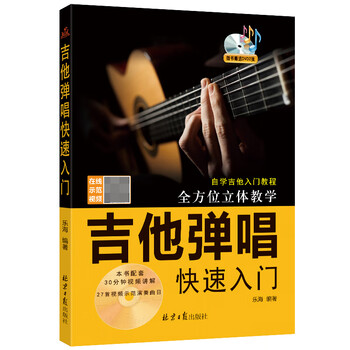 正版 吉他弹唱快速入门9787547734575