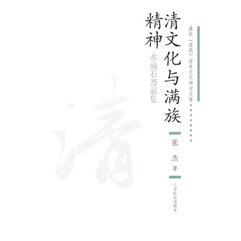 清文化与满族精神【正版图书】