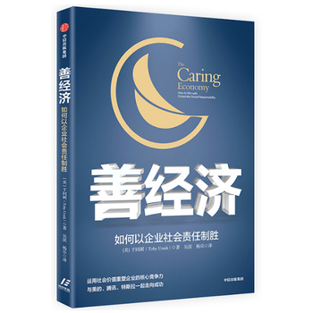  善经济：如何以企业社会责任制胜     于同弼   著      中信出版社