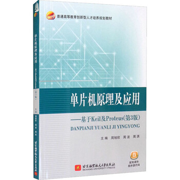单片机原理及应用——基于Keil及Proteus(第3版)
