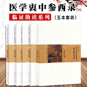 《医学衷中参西录》临证助读系列5本全套 方论分册+医案分册+伤寒论分册+药论分册+医论分册