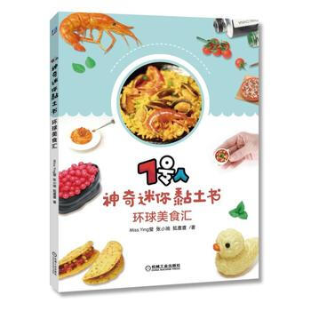 7号人神奇迷你黏土书：环球美食汇