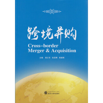 跨境并购 黄正东,张亚卿,商建刚 武汉大学出版社【正版图书】