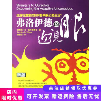 弗洛伊德的近视眼适应性潜意识如何影响我们的生活