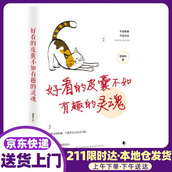 好看的皮囊不如有趣的灵魂 [中]枼果吟 文汇出版社