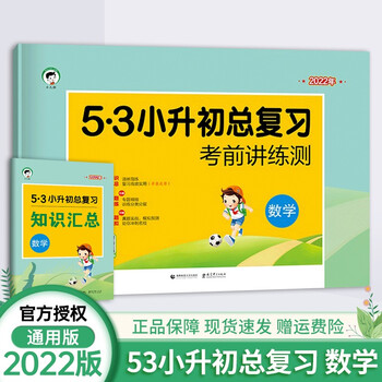 2022版5.3小升初总复习真题试卷语文数学英语3本53小升初总复习 53小升初数学