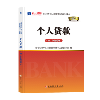 （2021）银行业专业人员职业资格考试专用教材《个人贷款（初、中级适用）》 银行业专业人员职业资格考试命题研究组