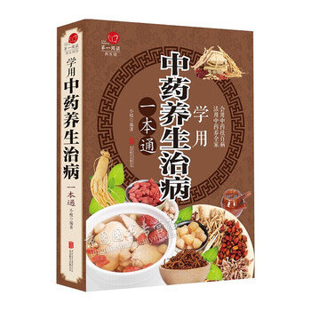 学用中药养生治病一本通