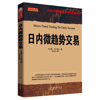 日内微趋势交易 以日内交易策略来驾驭市场波动 托马斯卡尔期货短线投机技术期货趋势金融投资
