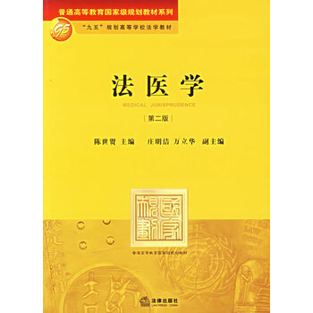【保证正版】法医学(第二版) 陈世贤 法律出版社 9787503658594